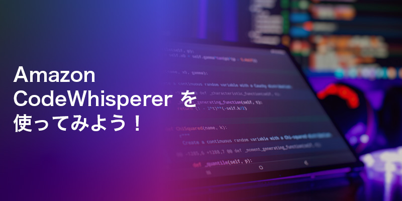 Ai がコーディングを支援 Amazon Codewhisperer を使ってみよう Buildersflash 変化を求めるデベロッパーを応援するウェブマガジン Aws
